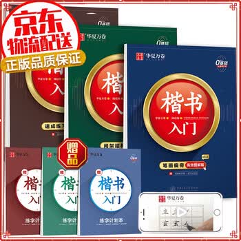 【自选】华夏万卷字帖 正楷行楷初学者控笔训练字帖学生成人楷书钢笔字帖硬笔书法临摹描红练字帖 楷书入门图解版(6本)
