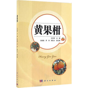 黄果柑 汪志辉 主编 书籍