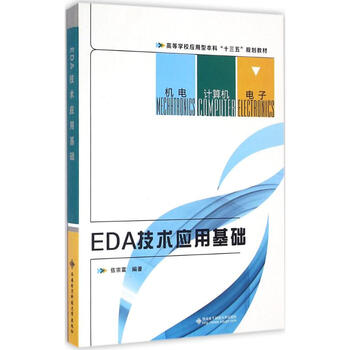 EDA技术应用基础