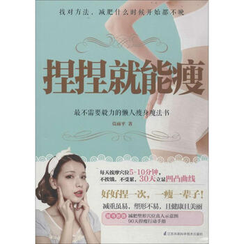 捏捏就能瘦