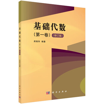 基础代数（第一卷）(修订版）