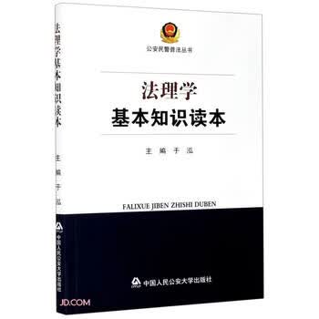 法理学基本知识读本/公安民警普法丛书