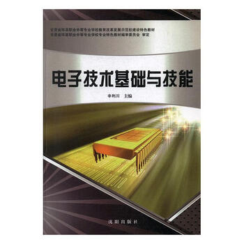 电子技术基础与技能辛利川沈阳出版社9787544159890 电子与通信书籍