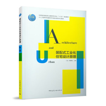 装配式工业化住宅设计原理