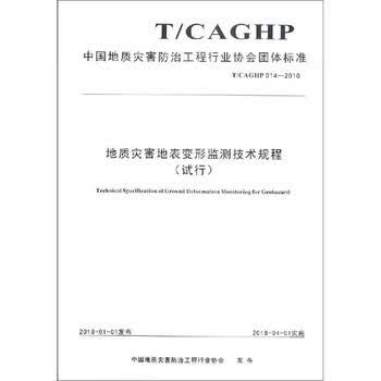 地质灾害地表变形监测技术规程试行
