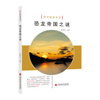 恐龙帝国之谜