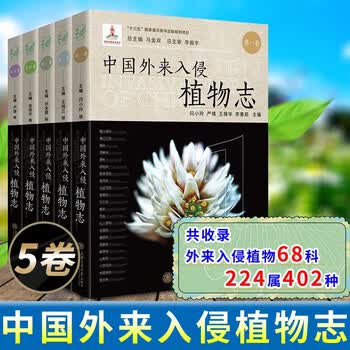 中国外来入侵植物志 （共五卷）图文并茂、植物学工具书 王瑞江  王发国  曾宪锋 著