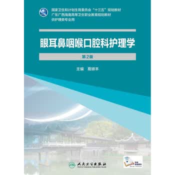 眼耳鼻咽喉口腔科护理学
