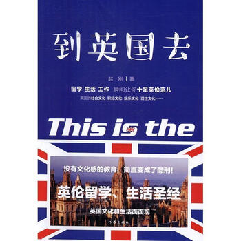 到英国去：一部“留学野史”？？解析中英文化差异？英伦留学生活面面观？中国孩子留学家长 励志与成功 文