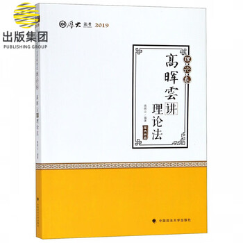 高晖云讲理论法(理论卷厚大法考2019)