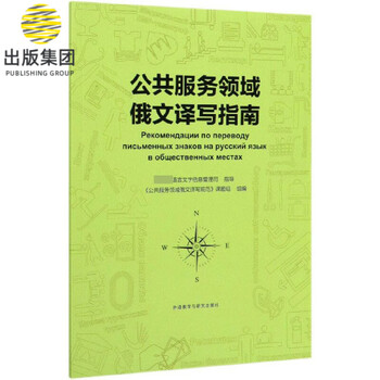 公共服务领域俄文译写指南