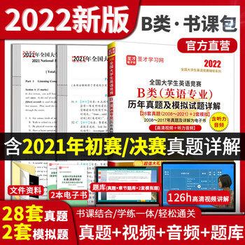 【书课包】2022全新版全国大学生英语竞赛b类B类英语专业历年真题及模拟试题详解+视频听力音频 含2021年初决赛真题 配套题库圣才