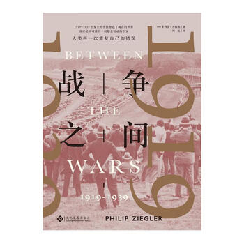 战争之间 1919-1939 (英)·齐格勒  周旭 译 书籍