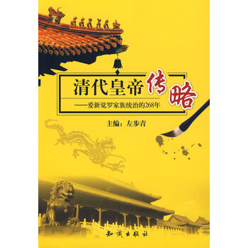 清代皇帝传略－爱新觉罗家族统治的268年【正版图书】