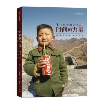 时间的力量：改革开放40年影像记 柴继军 中信出版集团股份有限公司 9787508690773 摄影