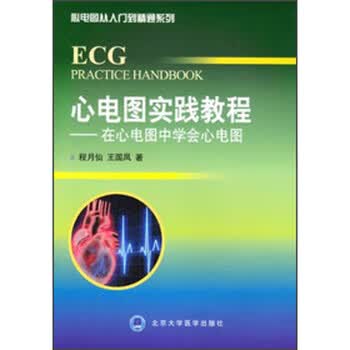 心电图实践教程—在心电图中学会心电图