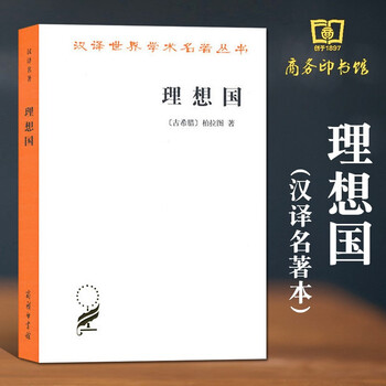 理想国 汉译世界学术名著丛书 读懂柏拉图的一本书方哲学史哲学经典古希腊哲学西方政治思想