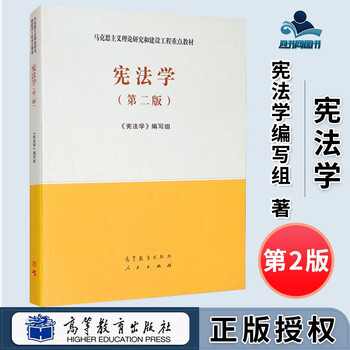 包邮 宪法学 第二版 马工程教材 编写组 马克思主义理论研究和建设工程重点教材 高等教育出版社