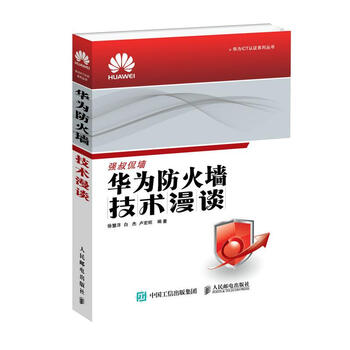 华为防火墙技术漫谈/华为ICT认证系列丛书