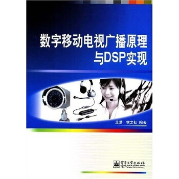 数字移动电视广播原理与DSP实现【正版图书】