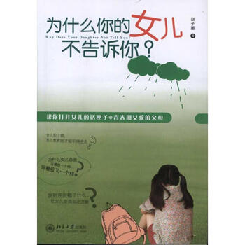 为什么你的女儿不告诉你？