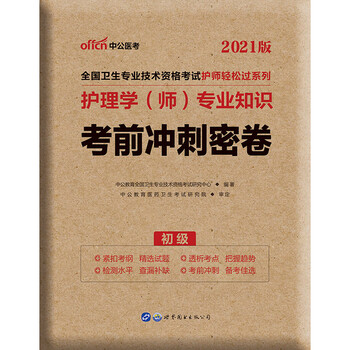 中公教育2021全国卫生技术资格考试护师轻松过系列：护理学（师）知识考前冲刺密卷