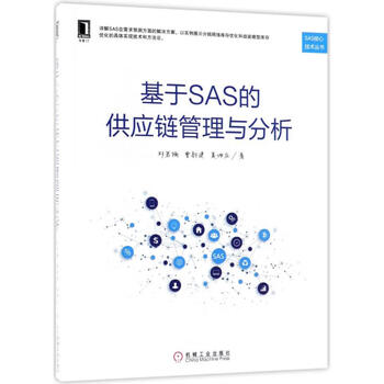 基于SAS的供应链管理与分析