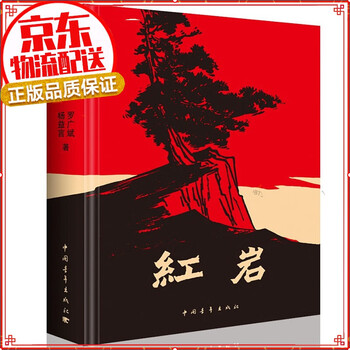 红岩 原著正版 五六七年级阅读青少年革命爱国主义 杨益言罗广斌非人民文学出版社