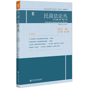 民商法论丛2020年第2期 总第71卷