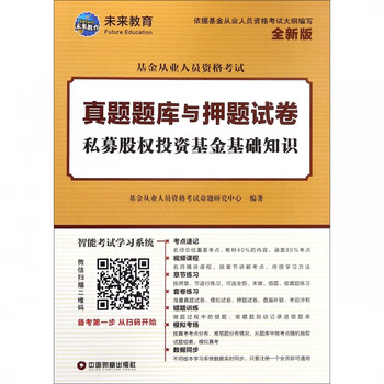 私募股权投资基金基础知识(全新版)/基金从业人员资格考试真题题库与押题试卷