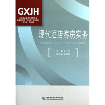 现代酒店客房实务 杨杰 作 书籍