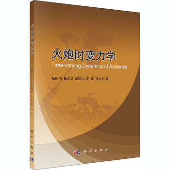火炮时变力学 杨国来 等  书籍