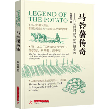 马铃薯传奇-它是如何成为世界粮食的【正版图书，售后无忧】