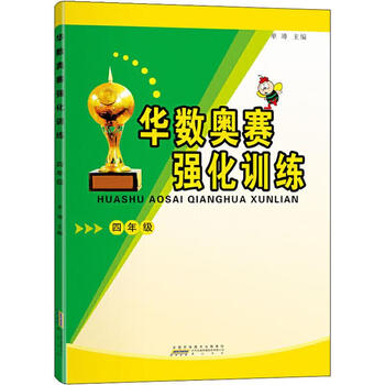 华数奥赛强化训练 4年级 单墫 编 书籍