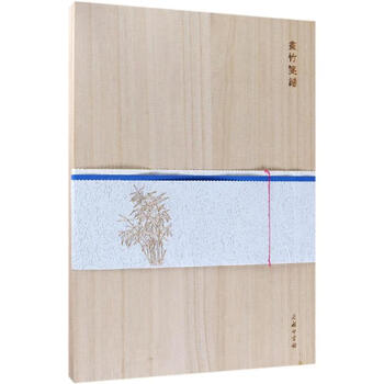画竹笺谱木盒(精装) 商南 编  书籍