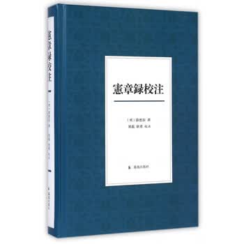 宪章录校注(精)