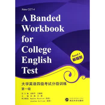 大学英语四级考试分级训练第1级