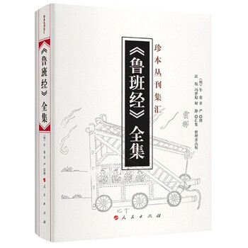 鲁班经全集(精)/珍本丛刊集汇