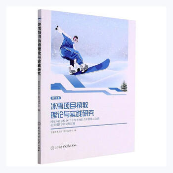 冰雪项目执教理念与实践研究(2017年冬季项目青年教练员公派赴美国留学班成果汇编)本书委会北京体育大