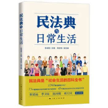 新书--民法典与日常生活  上海人民出版社 彭诚信主编陈吉栋副 主编