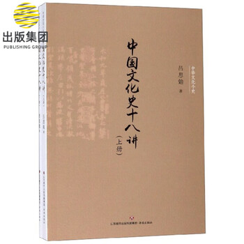 中国文化史十八讲(上下)/中华文化小史
