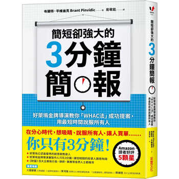 预售 原版进口书 布兰特．平维迪克简短却强大的3分钟简报：好莱坞导演教你「WHAC法」成功提案