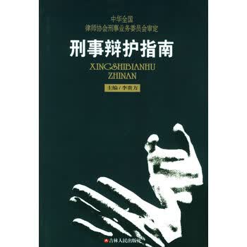刑事辩护指南