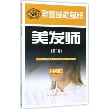 美发师(第2版)中级
