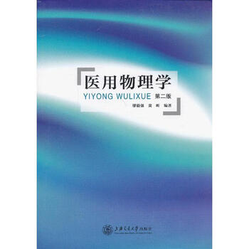 医用物理学(第二版 )
