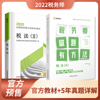 【教材现货】税务师2022教材全国注册税务师职业资格考试指定税务师官方教材 税法2官方教材+教辅 官方教材