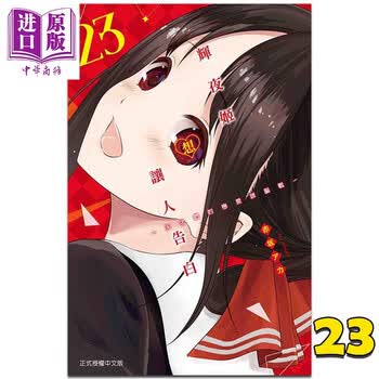 漫画 辉夜姬想让人告白~天才们的恋爱头脑战~ 23 赤坂アカ 台版漫画书 东立出版