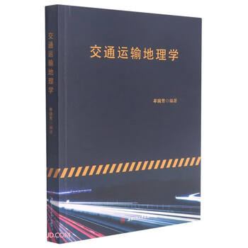 交通运输地理学