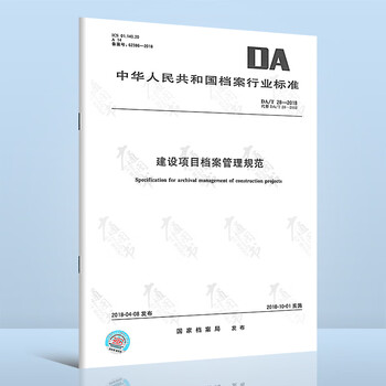 DA/T 28-2018 建设项目档案管理规范