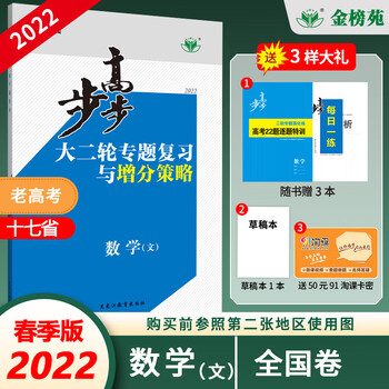 【金榜苑官方直营】2022步步高大二轮专题复习数学文科 老高考全国版 皖黑吉陕新蒙晋赣青